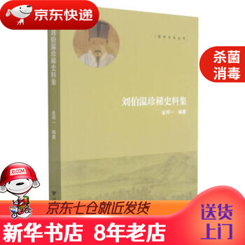 【新华书店 正版书籍】刘伯温珍稀史料集温州文化丛书金邦一编 正版图书绘本