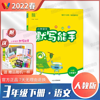 【人教版】2022春通成学典小学语文默写能手三年级下册3年级部编版同步教材看拼音写词语专项训练生字注音