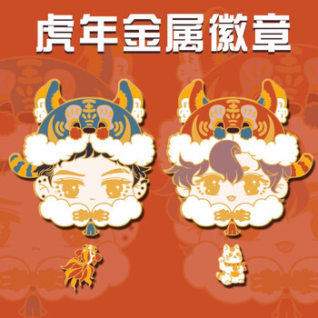 虎头金属徽章*2 新年粉丝福利 由画手正版授权 虎年金属徽章*2
