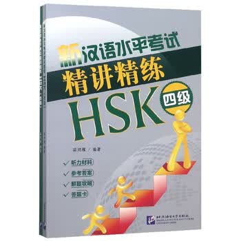新汉语水平考试精讲精练(HSK4级共2册)