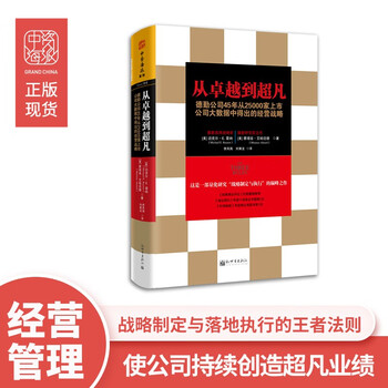 从卓越到超凡：德勤公司45年从25000家上市公司大数据中得出的经营战略