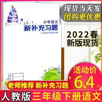 新版现货】2022春三年级下册新补充习题人教版语文课本配套同步家庭作业部编版语文补充习题课堂同步作业练习册小学3年级下训练教辅
