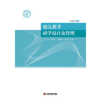 幼儿亲子研学设计及管理：自然.唤醒.成长之旅