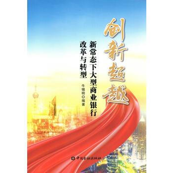 创新*新常态下大型商业银行改革与转型