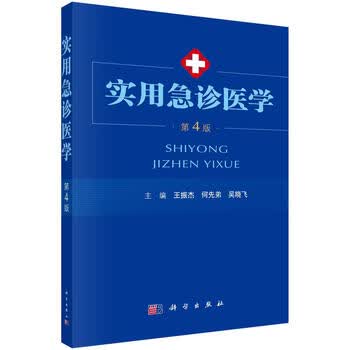 实用急诊医学（第4版） 医学 王振杰，何先弟，吴晓飞主编 科学出版社 9787030497154