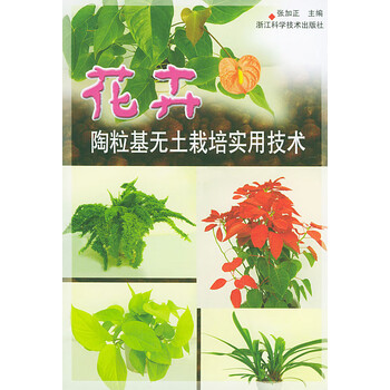 花卉陶粒基无土栽培实用技术【正版书籍，畅读优品】