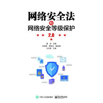 网络安全法和网络安全等级保护20【正版图书 放心购买】