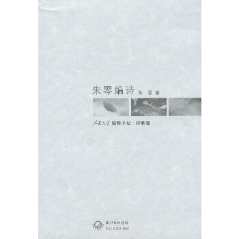 朱零编诗