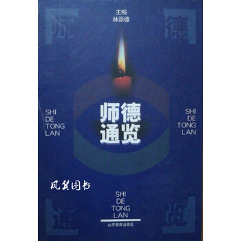 师德通览 林崇德主编 山东教育出版社