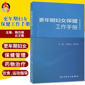 更年期妇女保健工作手册 更年期妇女常见问题的体格检查和鉴别诊断 保健门诊评估标准 韩历丽 白文佩 9787117327046人民卫生出版社