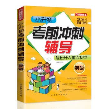 小升初考前冲刺辅导·英语