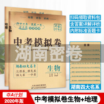 湖南名校系夺A计划中考模拟卷生物+地理含答案详解详析答题卡湖南必刷题生地会考初中初二八年级真 生物