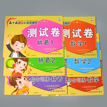 6本汉语拼音数学综合训练学前考试卷子A+A幼小衔接测试卷全套幼儿园大班语文练习册升一年级20以内的加
