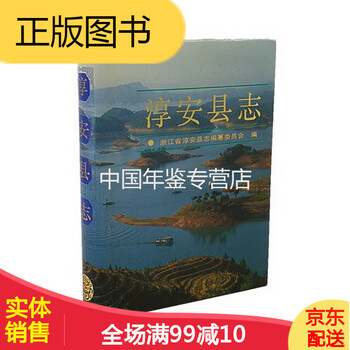 淳安县志  汉语大词典出版社 1990版  正版 
