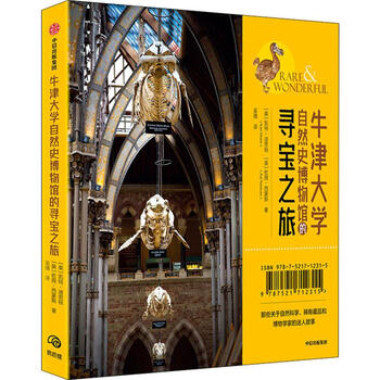 牛津大学自然史博物馆的寻宝之旅
