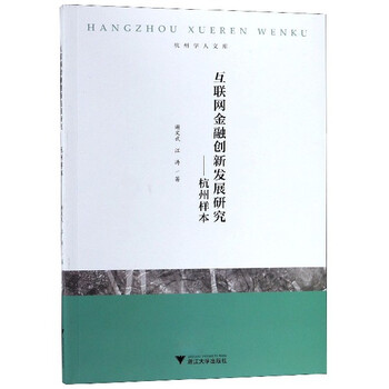 互联网金融创新发展研究--杭州样本/杭州学人文库