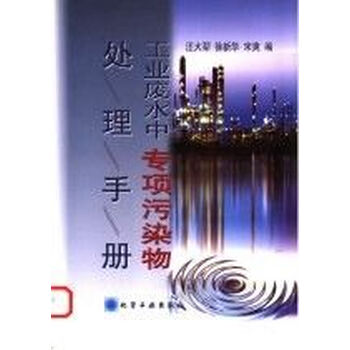 工业废水中专项污染物处理手册