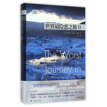 世界险恶之旅Ⅱ 〔英〕阿普斯利·谢里-加勒德 9787532158201