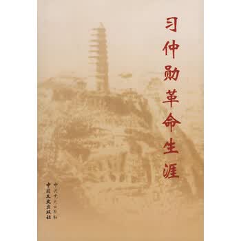 习仲勋革命生涯(精装)