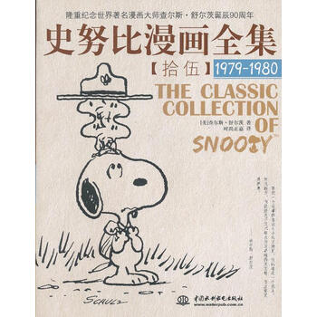 史努比漫画全集 (1979-1980) (美)舒尔茨,时尚正嘉 9787508495613 水利水电