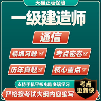 2022一级建造师考试题库习题教材一建通信与广电历年真题试卷资料 法规 新大纲考试题库