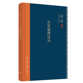 钱穆作品集：古史地理论丛（精装）