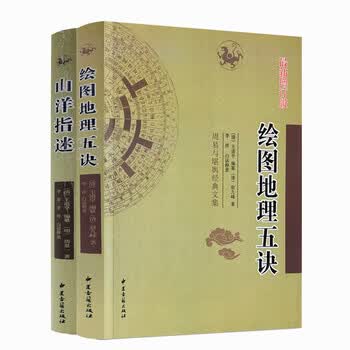 绘图地理五诀 山洋指迷 全2本 阴宅寻龙点穴 堪舆著作 风水书籍 学习风水 正版周易与堪舆经典文集