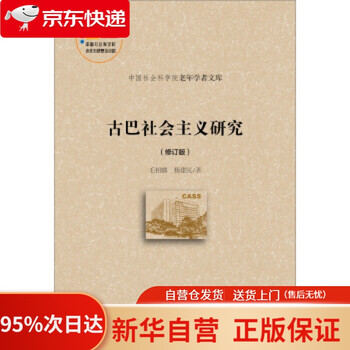【新华书店 官方自营】古巴社会主义研究（修订版） 毛相麟,杨建民 著 社会科学文献出版社 9787520150132