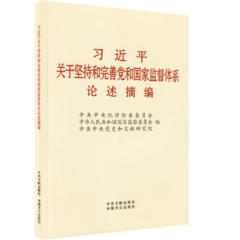 习近平关于坚持和完善党和国家监督体系论述摘编
