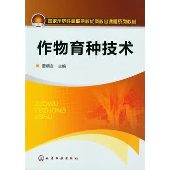 作物育种技术(董炳友) 董炳友 化学工业出版社