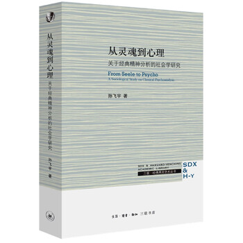 从灵魂到心理
