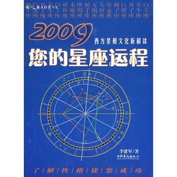 人体工程学丛书：2009您的星座运程:西方星相文化新解读9787503935930李建军著