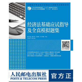 经济法基础应试指导及全真模拟题集
