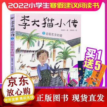 k2022年寒假建议阅读图书李大猫小传1-会取名字的猫 搭配 学会自觉的小象 童话山海经-天上来了个 大连小山羊走过田野（注音版）
