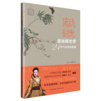 流动的时光--龚琳娜老锣24节气古诗词歌曲