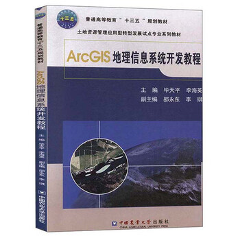 ArcGIS地理信息系统开发教程/毕天平