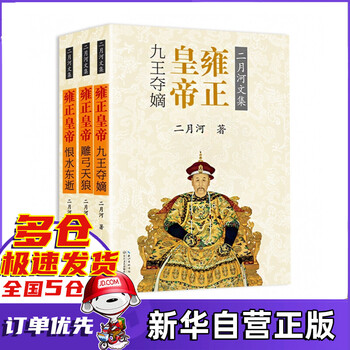 雍正皇帝(全三册)(二月河文集彩插珍藏版)