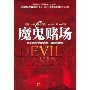 魔鬼赌场-雷曼兄弟内部的友情、背叛与豪赌 (英)沃德,薛小梅 9787508060033 华夏出版社