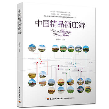 中国精品酒庄游 孙志军 酒庄品牌建设品鉴及配菜指南葡萄园管理和酿造工艺酒庄庄主酿酒师酒庄经营管理书籍