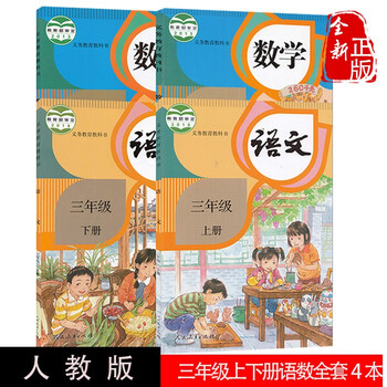 2022小学语文数学三年级上下册 人教版全套4本 教材课本教科书 3年级语文数学上下 人民教育出版社