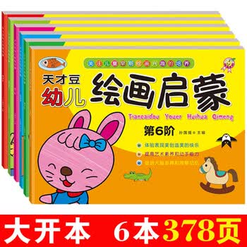 幼儿绘画启蒙教材孩子涂色绘本儿童填色涂色画天才豆早教入门0-6岁涂鸦填色画画本绘画书籍美术教材绘画册 全套6本大开本378页+12色画笔