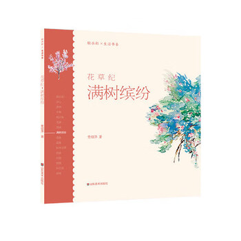 轻水彩生活书系《花草纪?满树缤纷》
