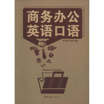 【新华正版】 商务办公英语口语  东华大学出版社