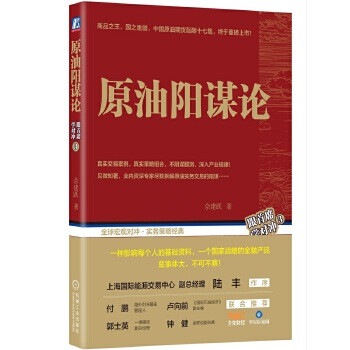 原油阳谋论 佘建跃 著【正版书】