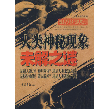 世界悬谜大观 人类神秘现象未解之谜 廉永清