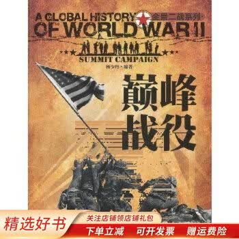 全景二战巅峰战役