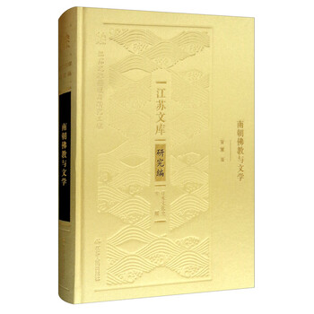 南朝佛教与文学
