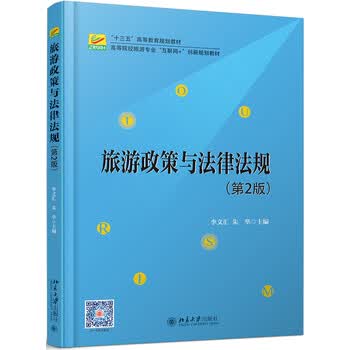 旅游政策与法律法规（第2版）
