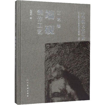 中华砚文化汇典 工艺卷 端砚制作工艺