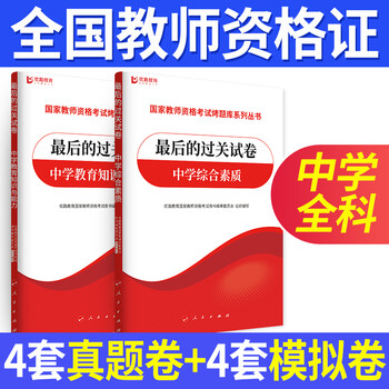 优路教育2022年全国教师资格证考试辅导用书过关试卷幼儿小学中学方向自选 中学2科【过关试卷】